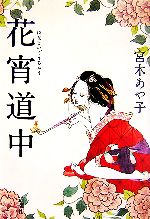 宮木あや子【著】販売会社/発売会社：新潮社/新潮社発売年月日：2007/02/20JAN：9784103038313