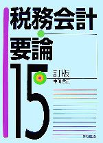 中田信正【著】販売会社/発売会社：同文舘出版/同文舘出版発売年月日：2007/05/10JAN：9784495168841