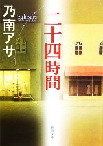 乃南アサ(著者)販売会社/発売会社：新潮社/新潮社発売年月日：2007/03/28JAN：9784101425443