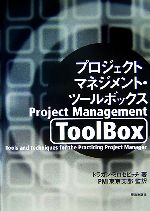 ドラガンミロセビッチ【著】，PMI東京支部【監訳】販売会社/発売会社：鹿島出版会/鹿島出版会発売年月日：2007/03/10JAN：9784306011465