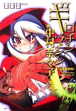 日日日【著】販売会社/発売会社：徳間書店発売年月日：2007/04/07JAN：9784199051678
