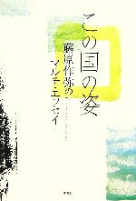 藤原作弥【著】販売会社/発売会社：愛育社/愛育社発売年月日：2007/06/25JAN：9784750003177