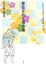 中村修也【監修】販売会社/発売会社：淡交社/淡交社発売年月日：2006/11/17JAN：9784473033451
