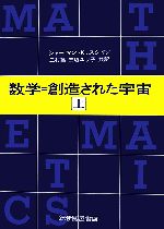シャーマン・K．スタイン【著】，三村護，三辺ユリ子【共訳】販売会社/発売会社：紀伊國屋書店/紀伊國屋書店発売年月日：2007/06/15JAN：9784314001656