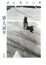 武田花【著】販売会社/発売会社：現代書館/現代書館発売年月日：2007/06/20JAN：9784768476734
