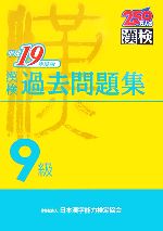 日本漢字教育振興会【編】，日本漢字能力検定協会【監修】販売会社/発売会社：日本漢字能力検定協会/日本漢字能力検定協会発売年月日：2007/04/01JAN：9784890961528／／付属品〜別冊付