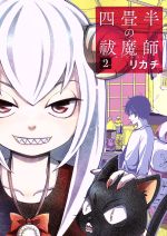 リカチ(著者)販売会社/発売会社：新潮社発売年月日：2017/06/09JAN：9784107719843
