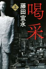 藤田宜永(著者)販売会社/発売会社：早川書房発売年月日：2017/06/09JAN：9784150312770