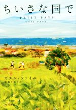 ガエル・ファイユ(著者),加藤かおり(訳者)販売会社/発売会社：早川書房発売年月日：2017/06/09JAN：9784152096913