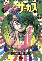 藤田和日郎(著者)販売会社/発売会社：小学館発売年月日：2017/06/15JAN：9784091933201