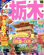 昭文社販売会社/発売会社：昭文社発売年月日：2017/06/01JAN：9784398283016／／付属品〜『宇都宮餃子食べ歩きBOOK』、『ドライブ＆タウンMAP』付
