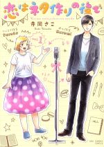 寺岡さこ(著者)販売会社/発売会社：小学館発売年月日：2017/06/19JAN：9784091276438