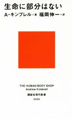 アンドリュー・キンブレル(著者),福岡伸一(訳者)販売会社/発売会社：講談社発売年月日：2017/06/14JAN：9784062884341