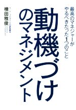 横田雅俊(著者)販売会社/発売会社：プレジデント社発売年月日：2017/06/14JAN：9784833422000