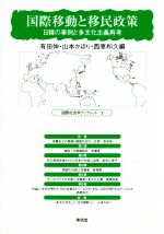 有田伸，山本かほり，西原和久【編】販売会社/発売会社：東信堂発売年月日：2016/02/29JAN：9784798913377