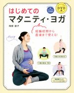 岡部朋子【著】販売会社/発売会社：西東社発売年月日：2016/04/05JAN：9784791622993／／付属品〜DVD付