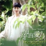 横内愛弓販売会社/発売会社：Music　Republic(（株）FABTONE)発売年月日：2017/08/30JAN：4580341193594YouTube総アクセス数1000万回超の人気ピアニスト、横内愛弓の待望アルバム！安らぎ、励ま...