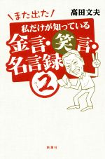 高田文夫(著者)販売会社/発売会社：新潮社発売年月日：2017/06/16JAN：9784103400929