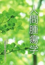 札幌がんセミナー販売会社/発売会社：札幌がんセミナー発売年月日：2017/06/01JAN：9784990650575