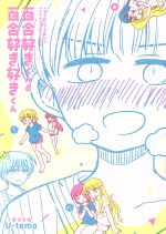 U−temo(著者)販売会社/発売会社：リイド社発売年月日：2017/06/17JAN：9784845851300