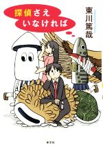 東川篤哉(著者)販売会社/発売会社：光文社発売年月日：2017/06/16JAN：9784334911706