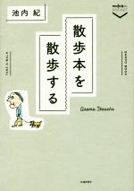 池内紀(著者)販売会社/発売会社：交通新聞社発売年月日：2017/06/19JAN：9784330790176