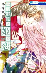 藤原規代(著者)販売会社/発売会社：白泉社発売年月日：2017/06/20JAN：9784592214922