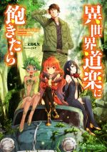 三文烏札矢(著者),ともぞ販売会社/発売会社：主婦の友社発売年月日：2017/06/21JAN：9784074247288