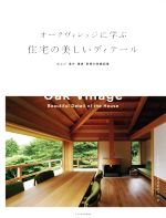 オークヴィレッジ木造建築研究所(著者)販売会社/発売会社：エクスナレッジ発売年月日：2017/06/18JAN：9784767822952