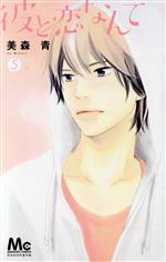 美森青(著者)販売会社/発売会社：集英社発売年月日：2017/06/23JAN：9784088457802