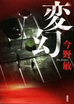 今野敏(著者)販売会社/発売会社：講談社発売年月日：2017/06/21JAN：9784062206112