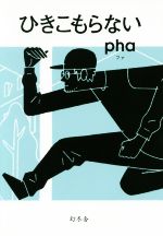 pha(著者)販売会社/発売会社：幻冬舎発売年月日：2017/06/22JAN：9784344031326