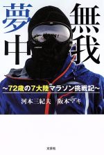 河本三紀夫(著者),阪本マキ(著者)販売会社/発売会社：文芸社発売年月日：2017/07/01JAN：9784286183657