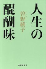 曽野綾子(著者)販売会社/発売会社：産經新聞出版発売年月日：2017/06/23JAN：9784594077488