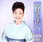 中村美律子販売会社/発売会社：キングレコード（株）(キングレコード（株）)発売年月日：2017/09/06JAN：4988003507541最新アーティスト全曲集2018。中村美律子編。　（C）RS