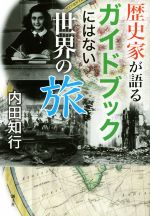 内田知行(著者)販売会社/発売会社：創土社発売年月日：2017/07/01JAN：9784798802299