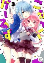 はんざわかおり(著者)販売会社/発売会社：芳文社発売年月日：2017/06/27JAN：9784832248496