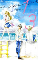 千葉コズエ(著者)販売会社/発売会社：小学館発売年月日：2017/06/26JAN：9784091391902