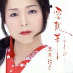 石原詢子販売会社/発売会社：（株）ソニー・ミュージックダイレクト発売年月日：2017/09/06JAN：4560427438016石原詢子デビュー30周年を飾る記念シングル第一弾。激しくも儚いおんなごころを歌う渾身の一作。作詞・冬弓ちひろ、...