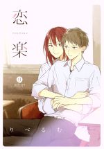 りべるむ(著者)販売会社/発売会社：一迅社発売年月日：2017/06/29JAN：9784758076401