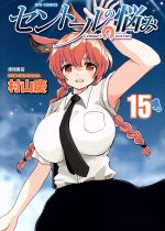 村山慶(著者)販売会社/発売会社：徳間書店発売年月日：2017/07/13JAN：9784199505775