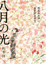 朽木祥(著者)販売会社/発売会社：小学館発売年月日：2017/06/26JAN：9784092897564