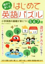 英語パズル研究会(著者)販売会社/発売会社：メイツ出版発売年月日：2017/06/27JAN：9784780419146