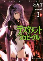 冲方丁(著者),島田フミカネ販売会社/発売会社：KADOKAWA発売年月日：2017/07/01JAN：9784041051818