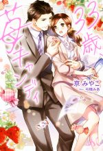 京みやこ(著者),弓槻みあ販売会社/発売会社：一迅社発売年月日：2017/07/03JAN：9784758049665