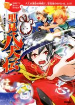横山充男(著者),加藤康子,佐々木メエ,曲亭馬琴販売会社/発売会社：学研プラス発売年月日：2017/06/27JAN：9784052046544