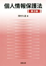 岡村久道(著者)販売会社/発売会社：商事法務発売年月日：2017/06/01JAN：9784785725341