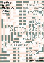 トウキョウ建築コレクション2017実行委員会(編者)販売会社/発売会社：建築資料研究社発売年月日：2017/06/29JAN：9784863585041