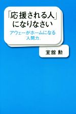 室舘勲(著者)販売会社/発売会社：ワック発売年月日：2017/06/01JAN：9784898314623