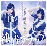 純情のアフィリア販売会社/発売会社：（株）MAGES．、5pb(クラウン徳間ミュージック販売（株）)発売年月日：2017/08/30JAN：4562412124294アフィリア・サーガ大改革！改名しての再デビュー！新メンバーを加え、パワーア...